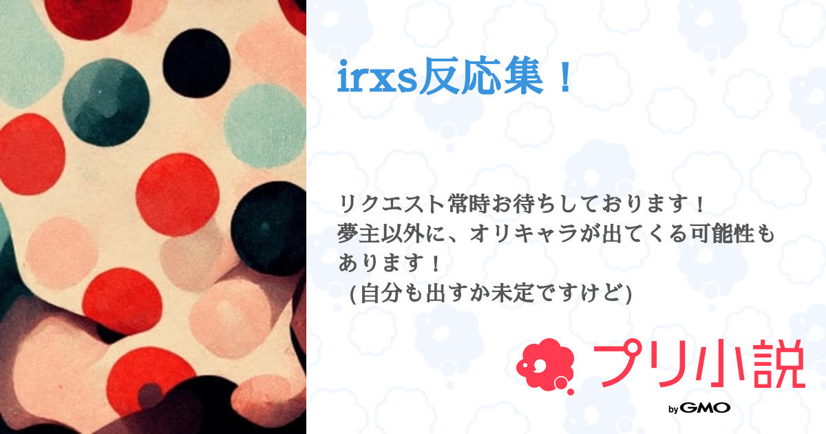 irxs反応集！ - 全5話 【連載中】（サラさんの夢小説） | 無料スマホ夢小説ならプリ小説 byGMO
